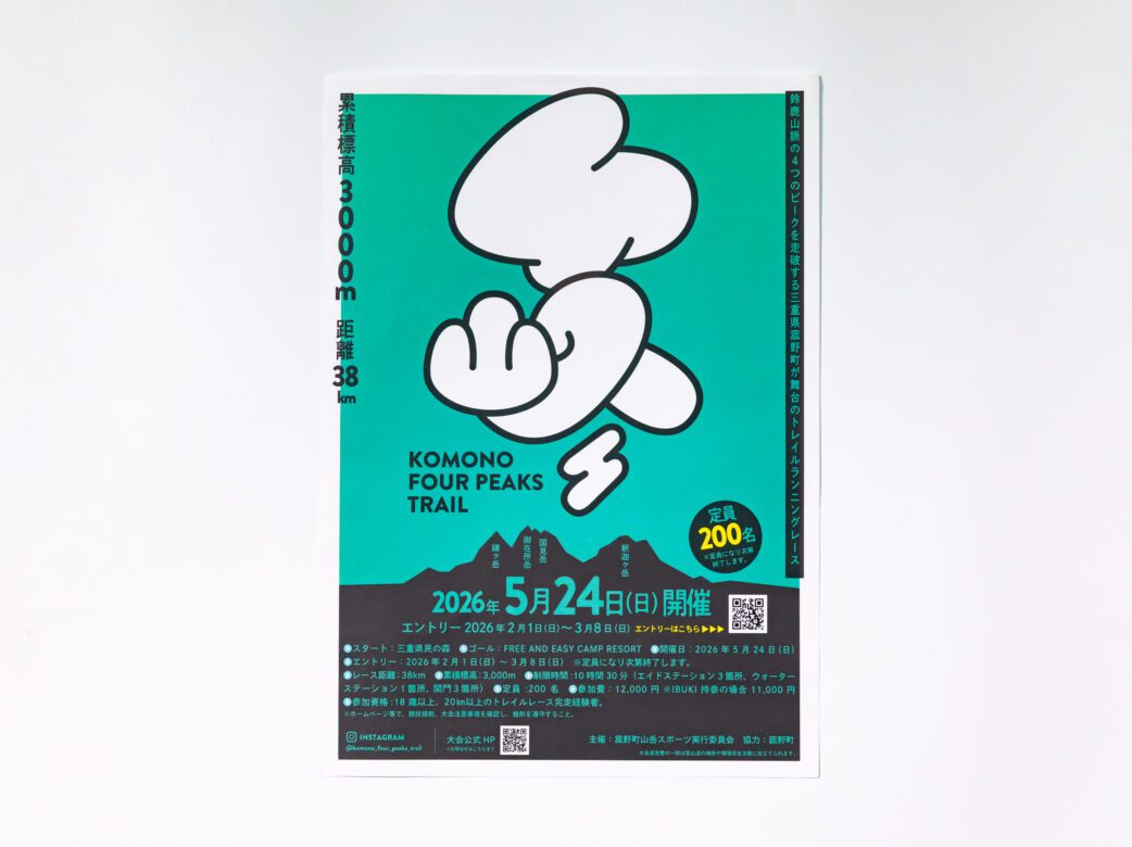 Komono Four Peaks Trail （菰野町山岳スポーツ実行委員会） | 制作実績 | 三重県のデザイン会社 エコムクリエーション