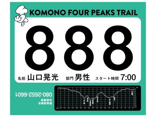 Komono Four Peaks Trail （菰野町山岳スポーツ実行委員会） | 制作実績 | 三重県のデザイン会社 エコムクリエーション